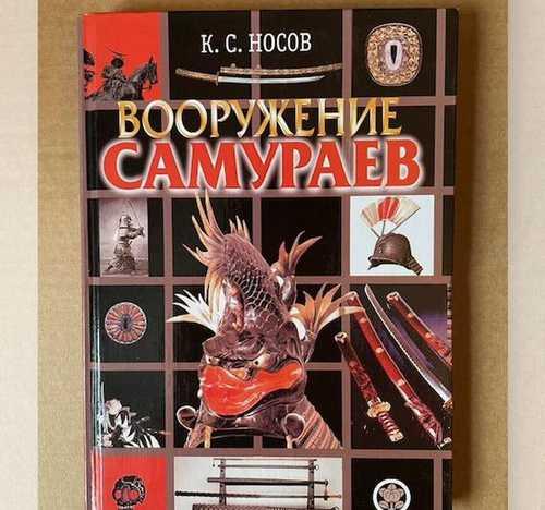 К. С. Носов Вооружение самураев