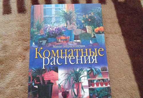 Книга Мини - энциклопедия Комнатные растения