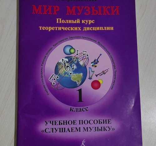 Учебник Мир музыки 1 класс Первозванская Т