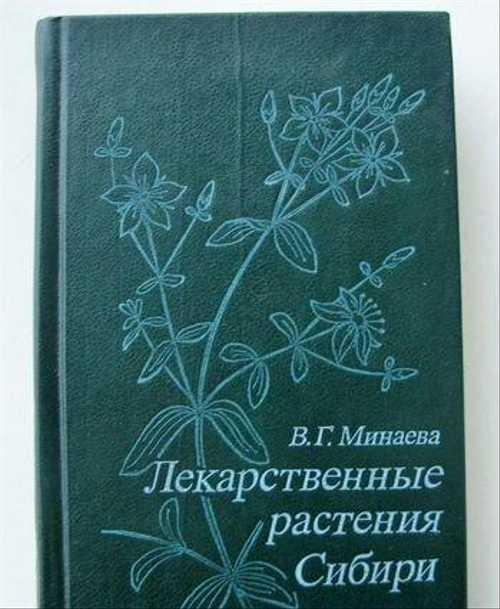 Минаева В.Г. Лекарственные растения Сибири