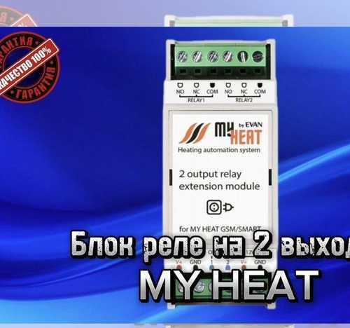 Блок реле на 2 выхода MY heat