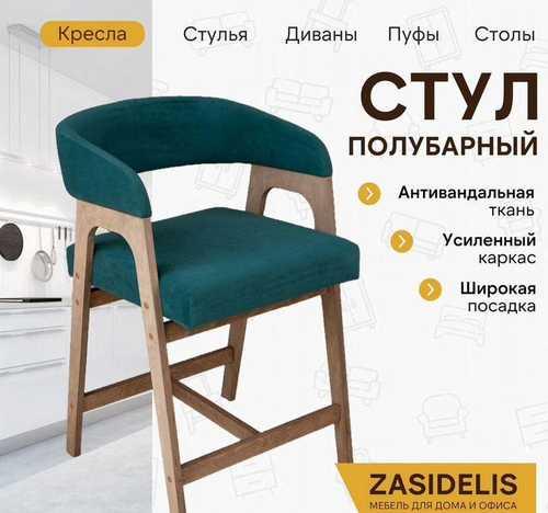 Полубарный стул