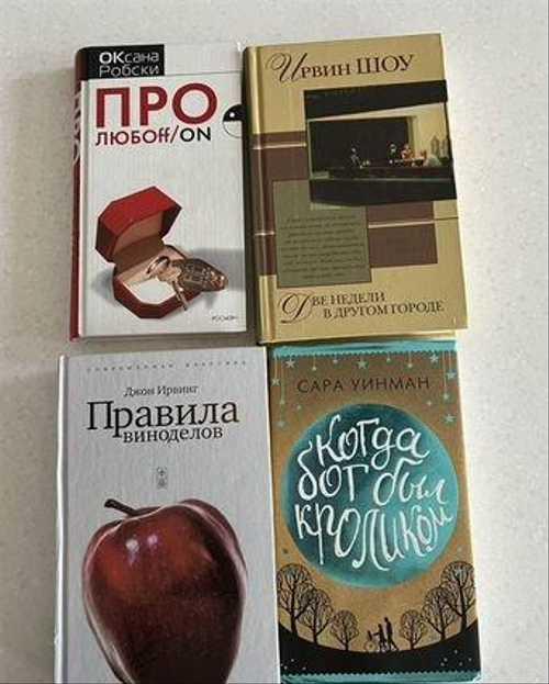 Книги Ирвинг, Уинман, Шоу, Робски