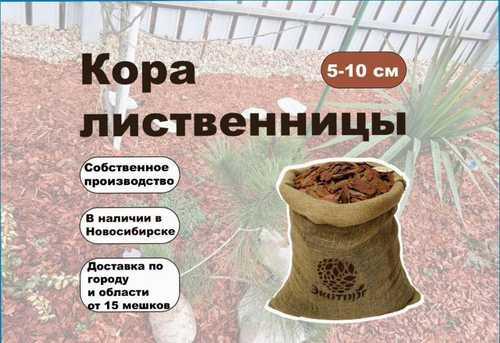 Мульча из коры лиственницы, 5-10 см