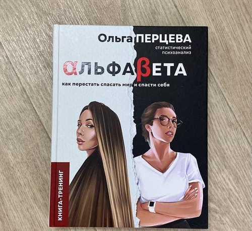 Ольга Перцева книга Альфа Бета