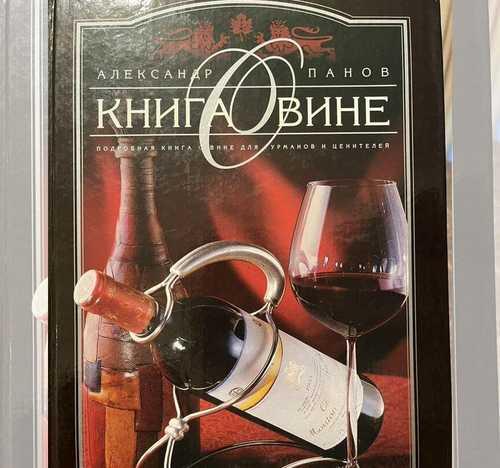 Книга о вине