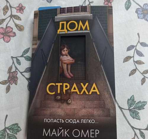 Майк омер дом страха книга