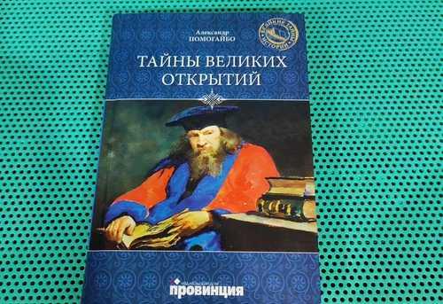 Книга А.Помогайло Тайны великих открытий