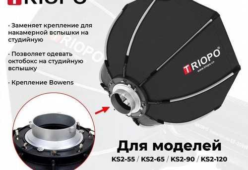 Адаптер Bowens для октобокса Triopo KS2