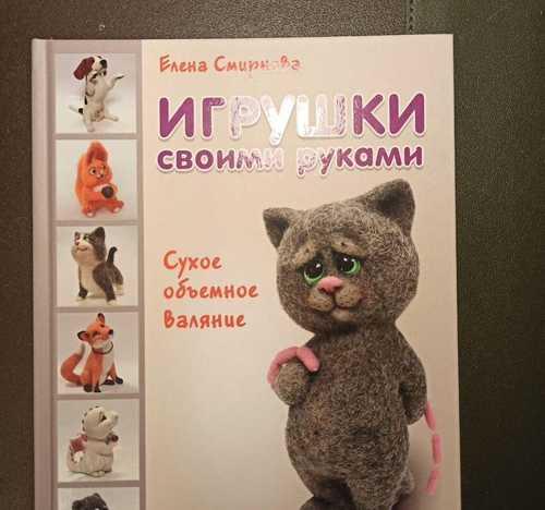 Книга игрушки в технике сухое валяние