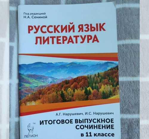 Итоговое выпускное сочинение 11 класс Н.А.Сенина