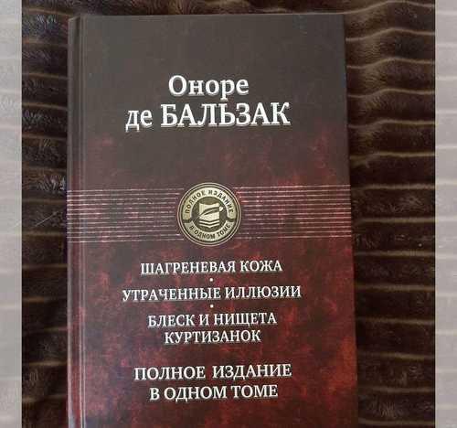 Оноре де Бальзак полное издание в одном томе