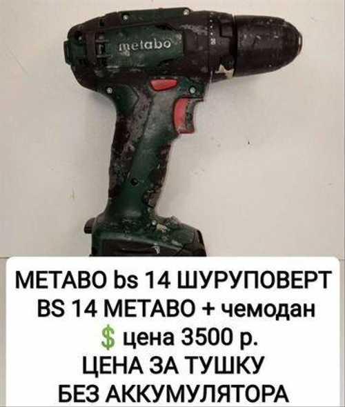 Metabo bs 14 шуруповерт тушка