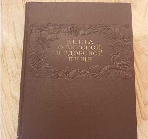 Книга о вкусной и здоровой пище 1953