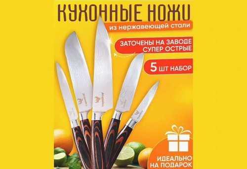Набор ножей кухонных из стали