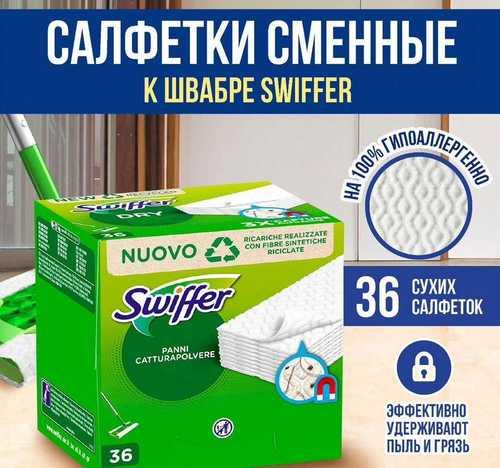 Салфетки сухие для швабры Swiffer, 36 штук