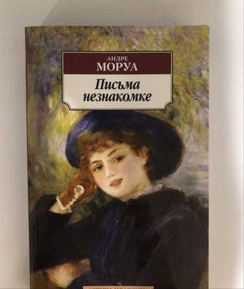 Книга Андре Моруа - Письма незнакомке