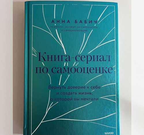 Книга-сериал по самооценке А.Бабич