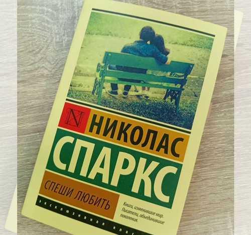 Книга "Спеши любить"