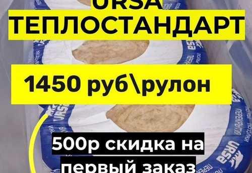 Утеплитель Урса Теплостандарт