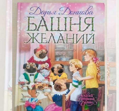 Книга для детей Башня желаний