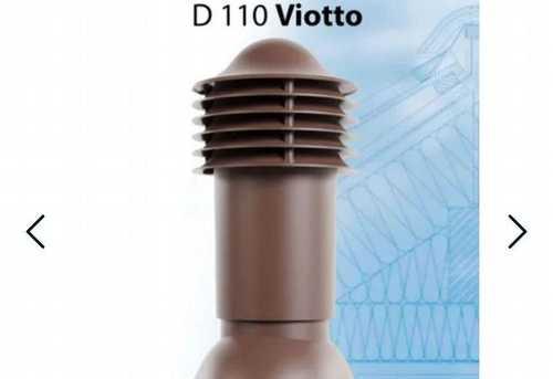 Трубы вентиляционные Viotto