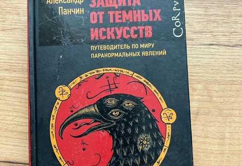 Александр Панчин "Защита от темных искусств"