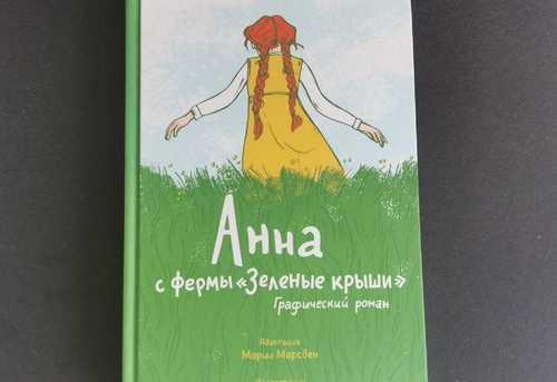 Книга Анна с фермы Зеленые крыши Графический роман