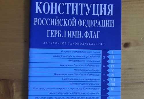 Конституция Российской Федерации «эксмо» 2015