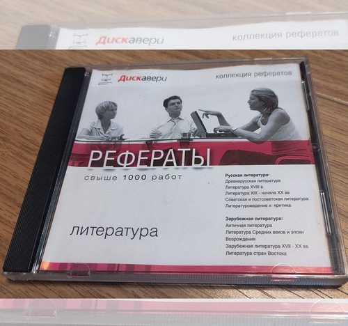 CD диск: Рефераты по литературе