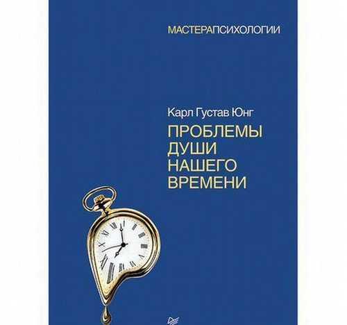 Карл Густав Юнг. Проблемы души нашего времени