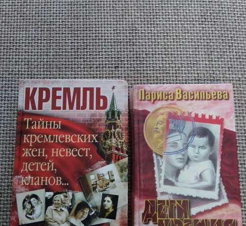 Книги "Тайны кремлевских жен" и "Дети кремля"