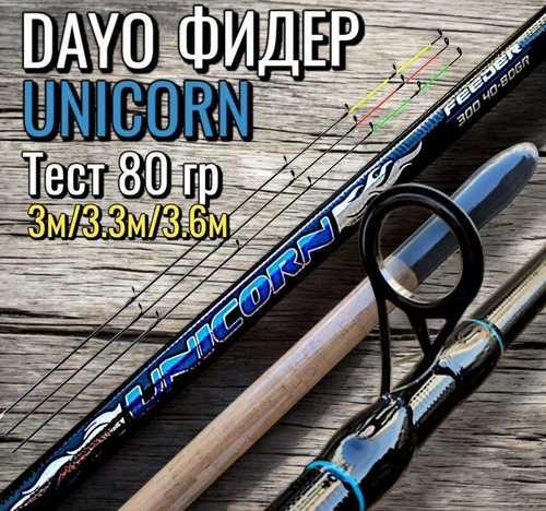 Фидер Dayo Unicorn Carbon 3.0/3.3/3.6м,тест до 80г