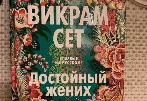 Достойный жених. Книга 1 Сет Викрам