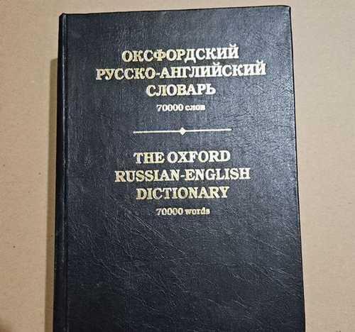 Оксфордский русско-английский словарь 70000