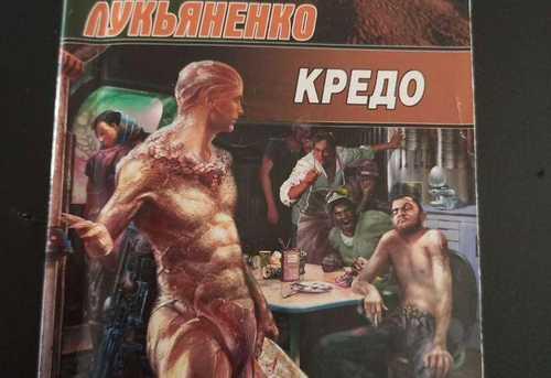 Книга "Кредо" Сергей Лукьяненко