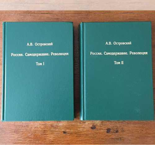 Островский А.В. «Россия. Самодержавие. Революция»