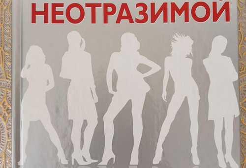 Брэдли Бейо "Быть неотразимой"