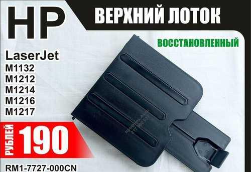 Восстановленный лоток HP M1132 M1212 RM1-7727