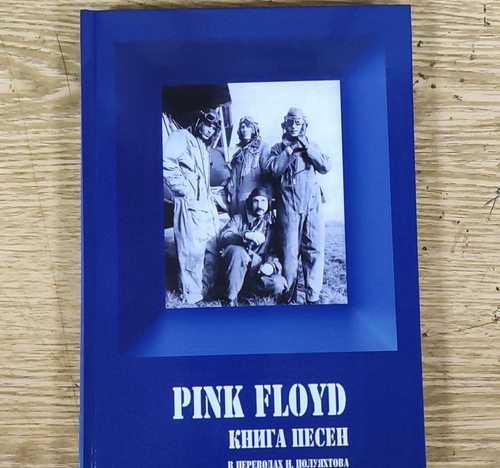 Pink Floyd. Книга песен в переводах Полуяхтова