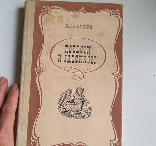Н.С.Лесков Повести и рассказы
