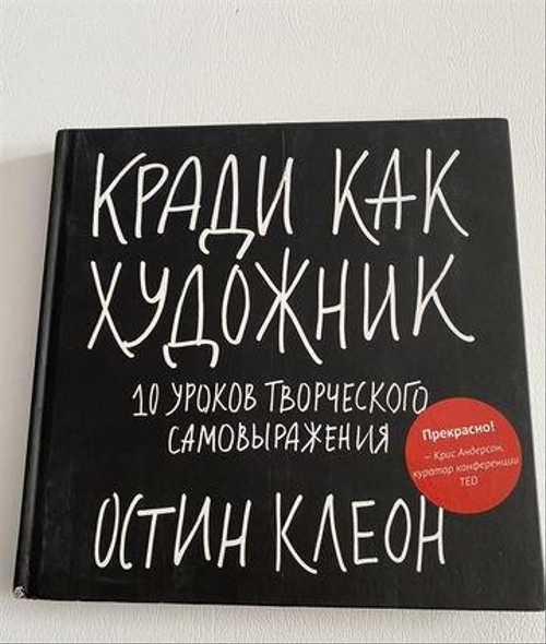 Книга «Кради как художник»