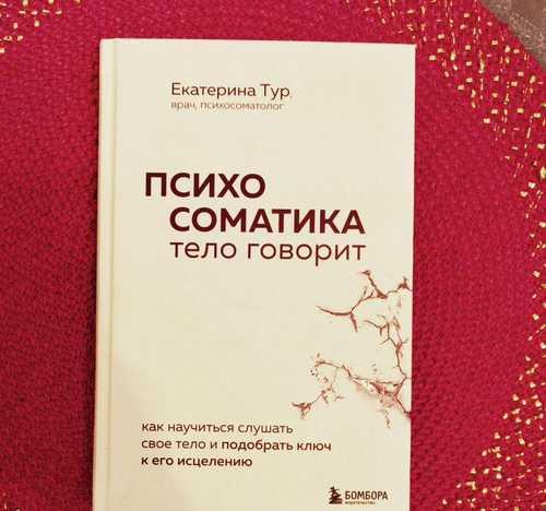 Книга "Психосоматика тело говорит" Екатерина Тур