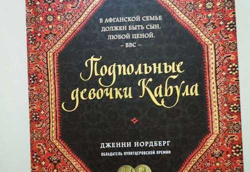 Книга "Подпольные девочки Кабула" Дженни Нордберг