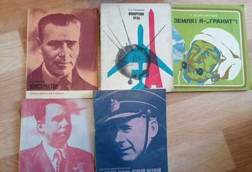 Книги о космосе, советских конструкторах, и пр