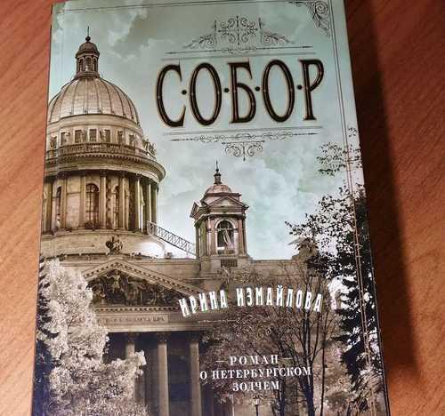 Собор Ирина Измайлова в твердом переплете