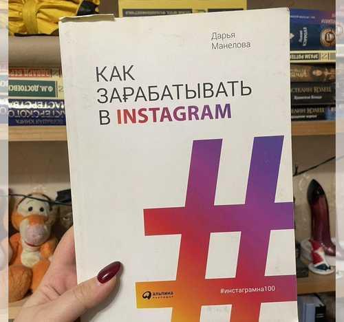 Как зарабатывать в инст книга