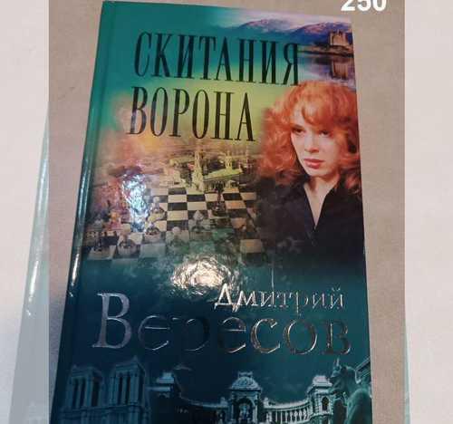 Вересов Д. Скитания Ворона