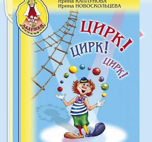 Каплунова И, Новоскольцева И. Ладушки. Цирк Цирк Цирк CD, издательство "Композитор"