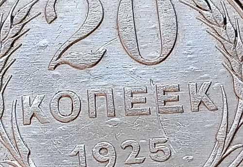 20 копеек 1925 года